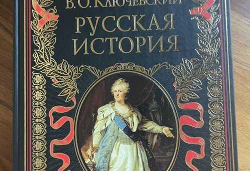 Книга "Русская история" Ключевский В.О