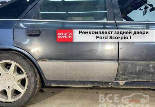 Ремкомплект двери Ford Scorpio 1