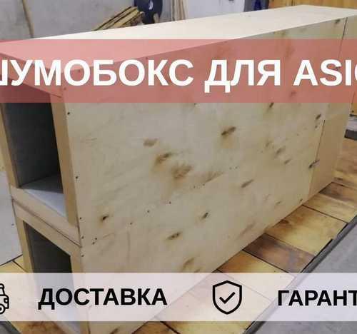 Шумобокс для asic, 2 аппарата без двери