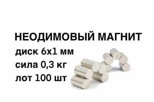 Неодимовый магнит 6х1 мм сила 0,3 кг лот 100 шт