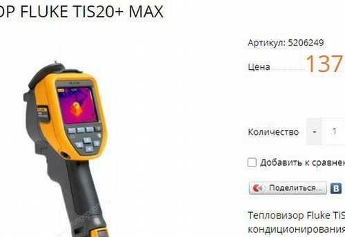 Тепловизор Fluke TiS20+