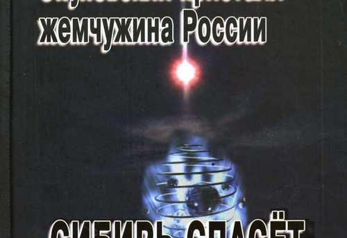 Сибирь спасет человечество. Том 2. Окуневский крис