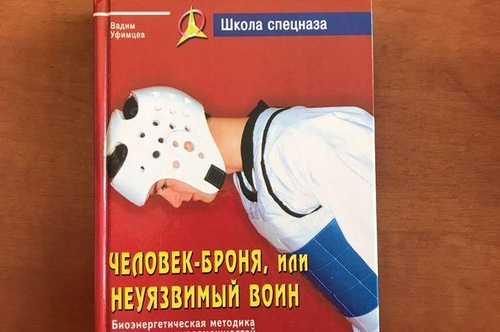 Книга «человек-броня, или неуязвимый воин» Вадим У