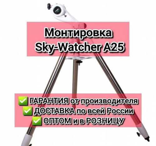 Монтировка для телескопа SKY-watcher AZ5