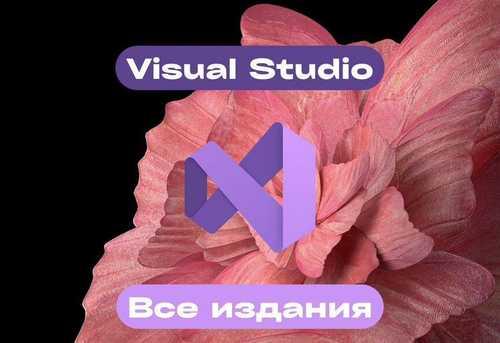Visual Studio Ключ активации актуальный