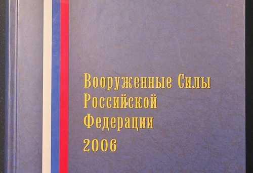 Книга Вооруженные Силы РФ 2006