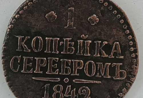 1 копейка 1842 г. см. Николай I