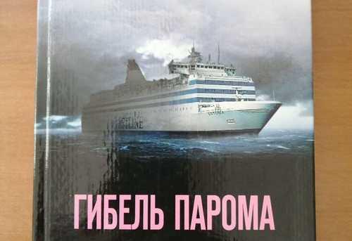 Ютта Рабе Гибель парома "Эстония"
