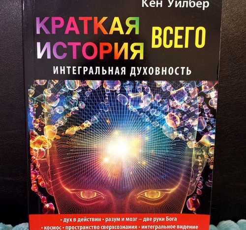 Краткая история всего. Кен Уилбер