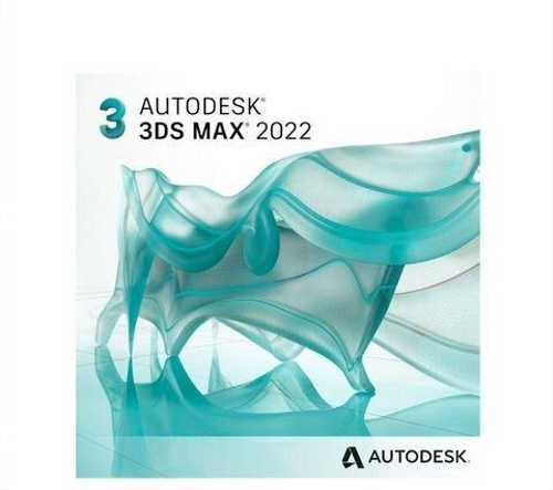 Autodesk 3ds Max 2022 (бессрочная лицензия)