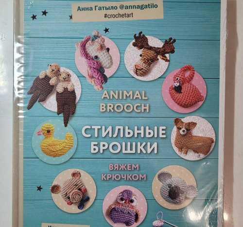 Книга Animal brosh. Стильные брошки