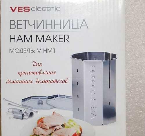 Ветчинница VES V-HM1 нержавейка, новая