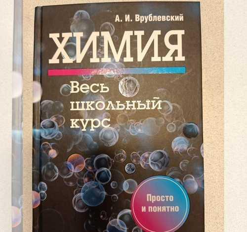 Химия. Весь школьный курс. А. И. Врублевский