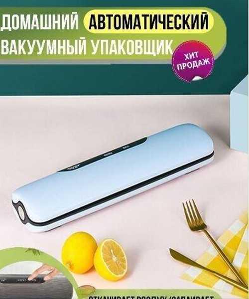 Вакууматор для продуктов упаковщик дома