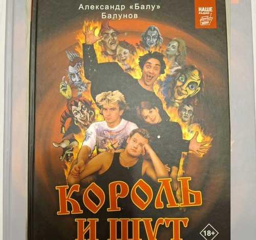 Книга "Король и Шут. Как в старой сказке"