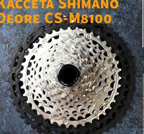 Кассета Shimano Deore CS-M8100, 51T, 12sp