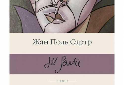 Сборник проивзедений Жан Поль Сартра