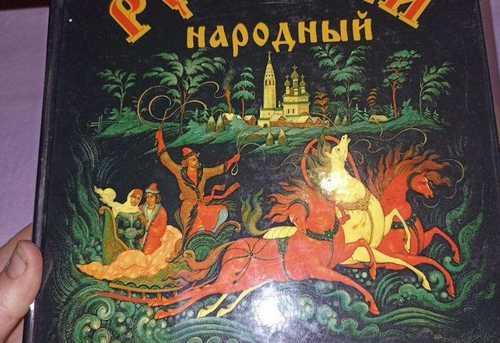 Книга русский народный календарь, приметы, поверья