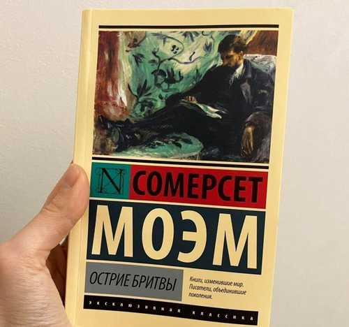 Сомерсет моэм острие бритвы