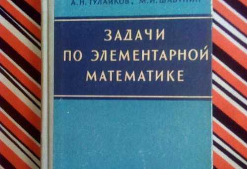 В.Лидский. Задачи по элементарной математике 1965г