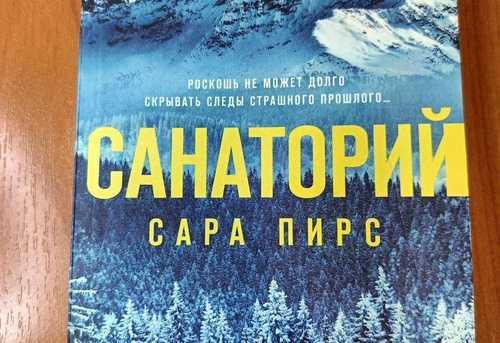 Книга Сара Пирс "Санаторий"