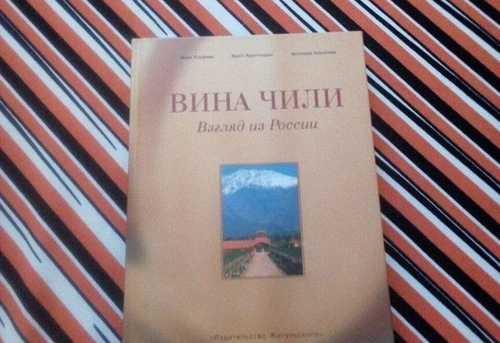 Книга. Вина Чили. Взгляд из России