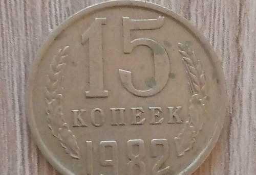 Монета 15 копеек СССР 1982 г