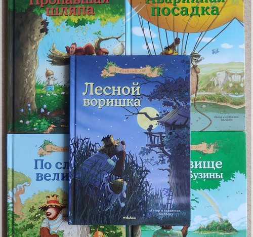 Серия книг "Волшебный лес"