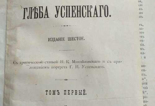 Глеб Успенский. Полл.собр.сочинений. 6 томов.1908г