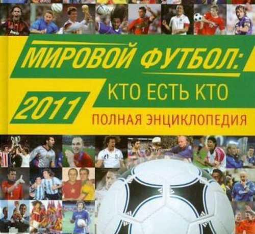 Энциклопедия "Мировой футбол. Кто есть кто. 2011 г