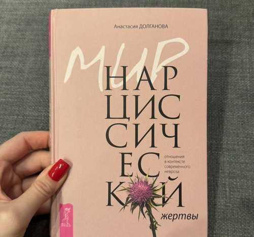 Книга Мир нарциссической жертвы