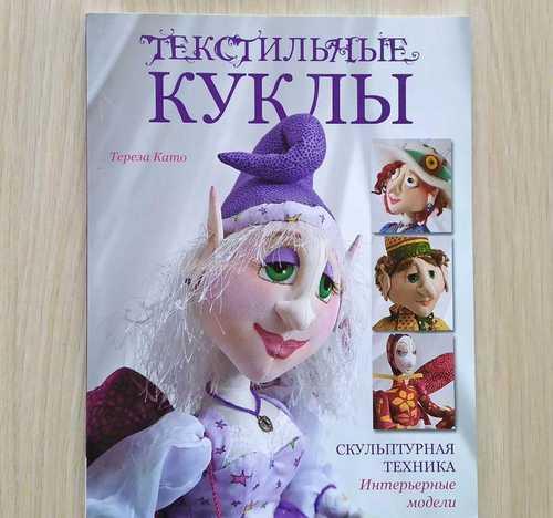 Книга Тереза Като «Текстильные куклы»