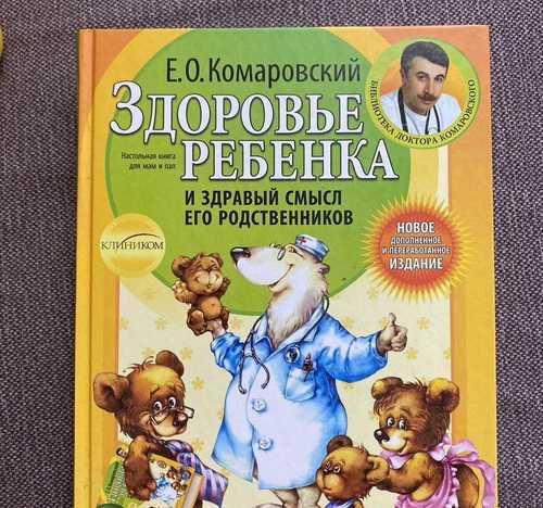 Книга Комаровского Здоровье Ребенка