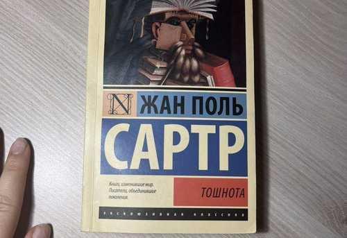 Жан Поль Сартр "Тошнота"