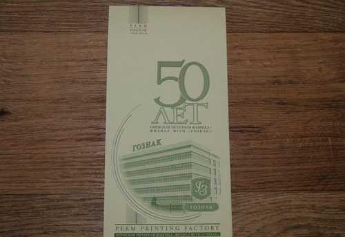 Банкнота памятная 50 лет ппфг