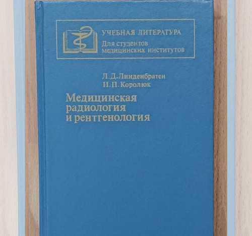 Медицинская радиология и рентгенология Линденбрате