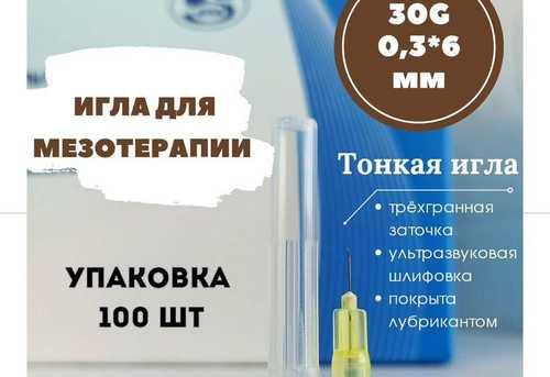 Иглы для мезотерапии 30G*6 мм, упаковка 100 шт