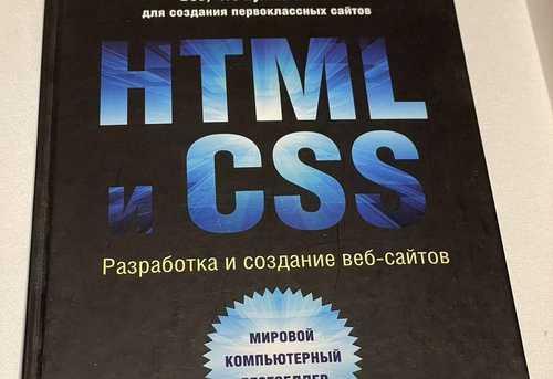 Html и CSS. Разработка и создание сайтов