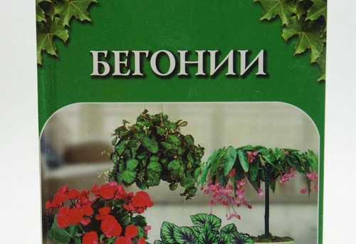 Бегонии Серия: Энциклопедия комнатного цветоводств