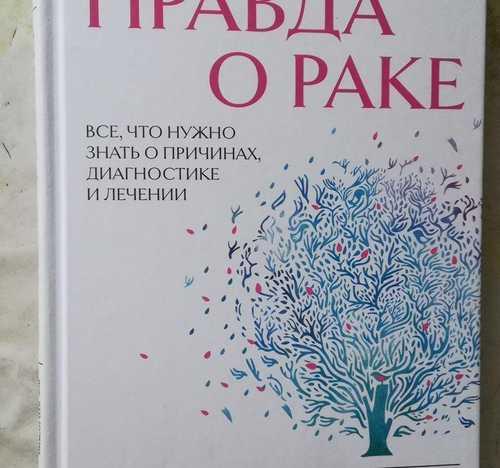 Книга Максим Котов "Правда о раке"