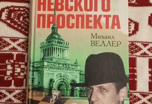 Михаил Веллер "Легенды невского проспекта"