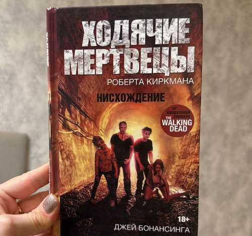 Книга « Ходячие Мертвецы Нисхождение»