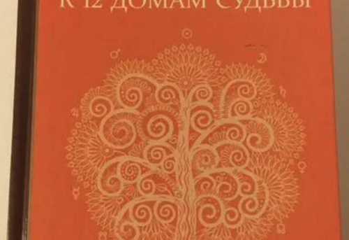 Книга Волшебный ключ к 12 домам судьбы
