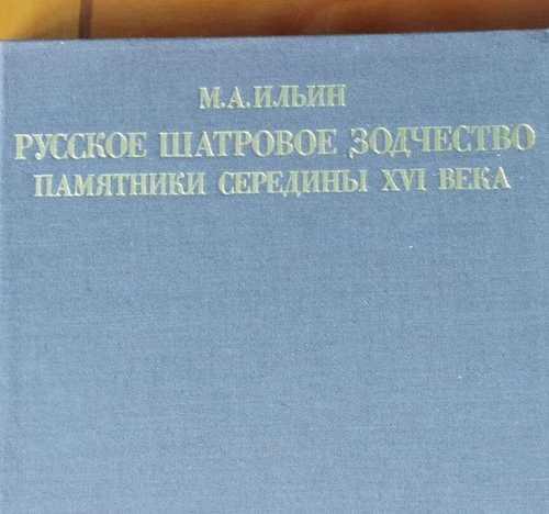 М. А. Ильин "Русское шатровое зодчество