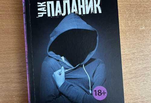 Чак Паланик "невидимки"