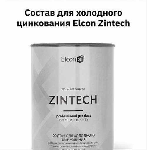Состав для холодного цинкования 1 кг Элкон