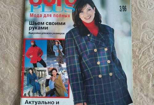 Продаю журнал бурда моден 03/96 с выкройками