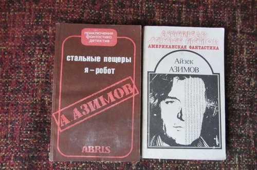 Стальные пещеры айзек азимов книга