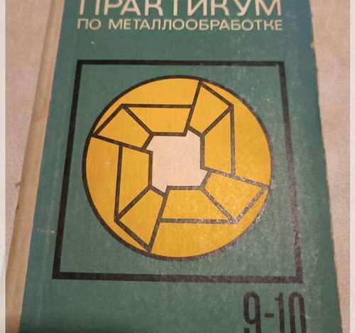 Соколов Б.А. Практикум по металлообработке. 1978