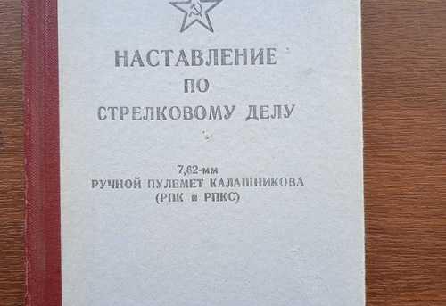 Наставление по стрелковому делу. рпк и рпкс